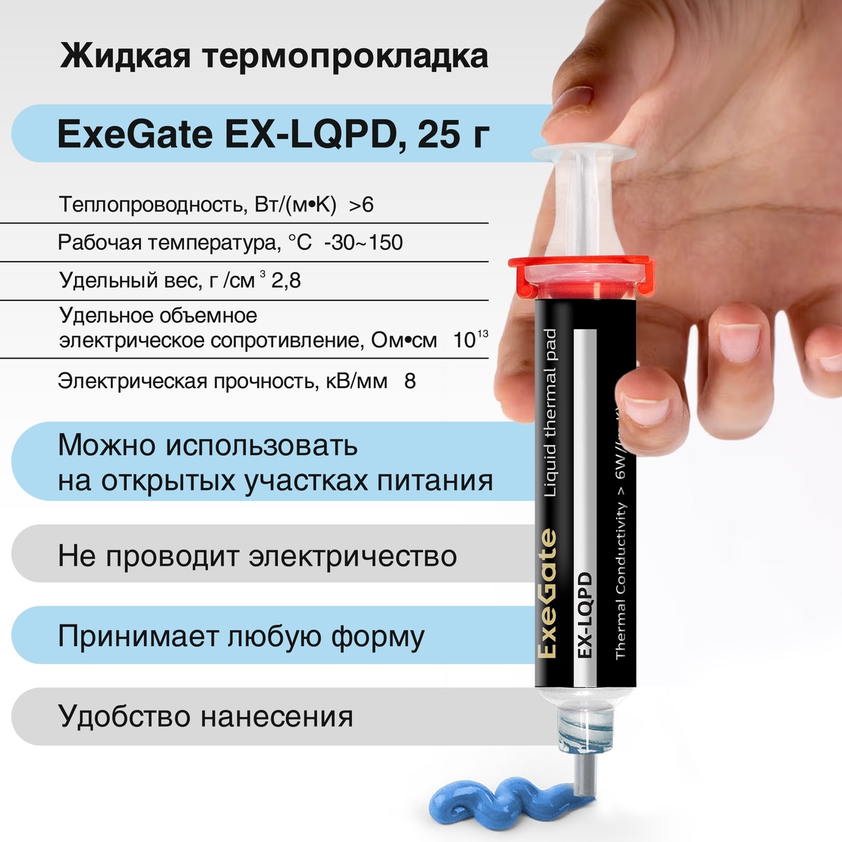 Жидкая термопрокладка ExeGate EX-LQPD, 25г